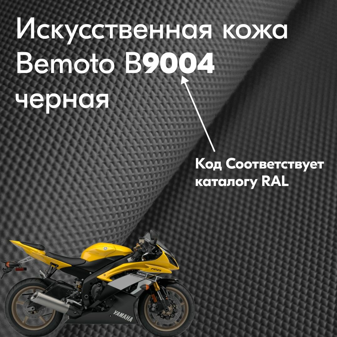 Искусственная кожа Bemoto B9004 черная влагостойкая нескользящая
