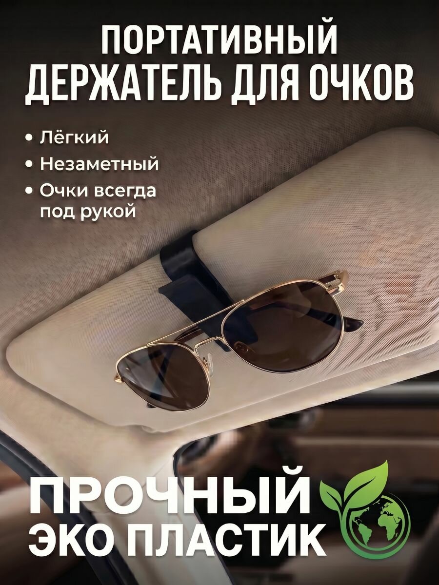 Держатель для очков на козырёк автомобиля, держатель для очков в машину, держатель для очков автомобильный