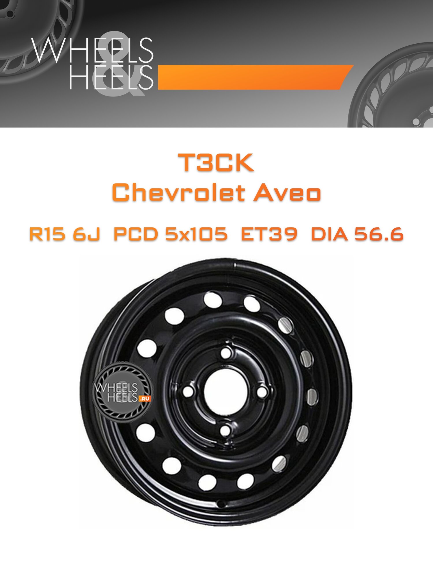 Диск автомобильный стальной ТЗСК Chevrolet Аvео 15x6 5x105 et39 dia56.6 Черный