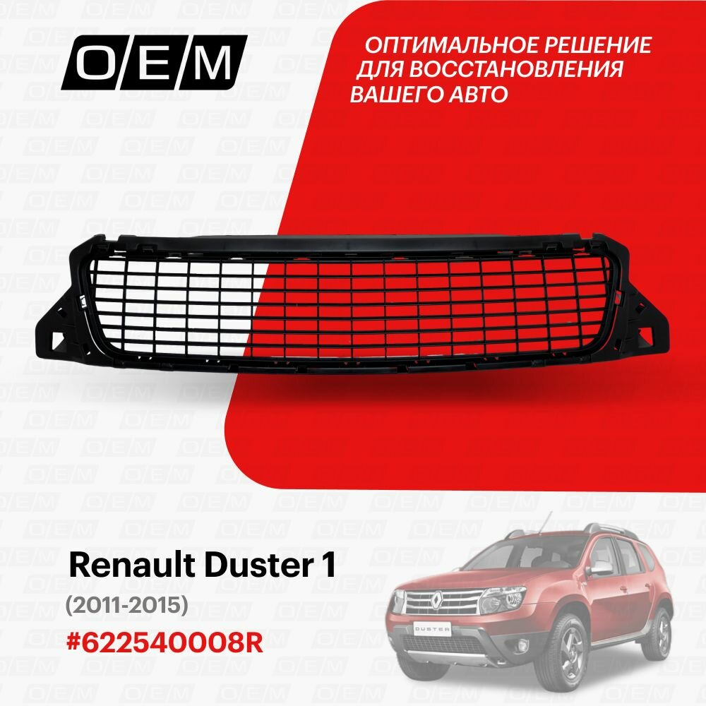 Решетка в бампер нижняя Renault Duster 1 год с 2011-2015, Рено Дастер, 622540008R, O.E.M.