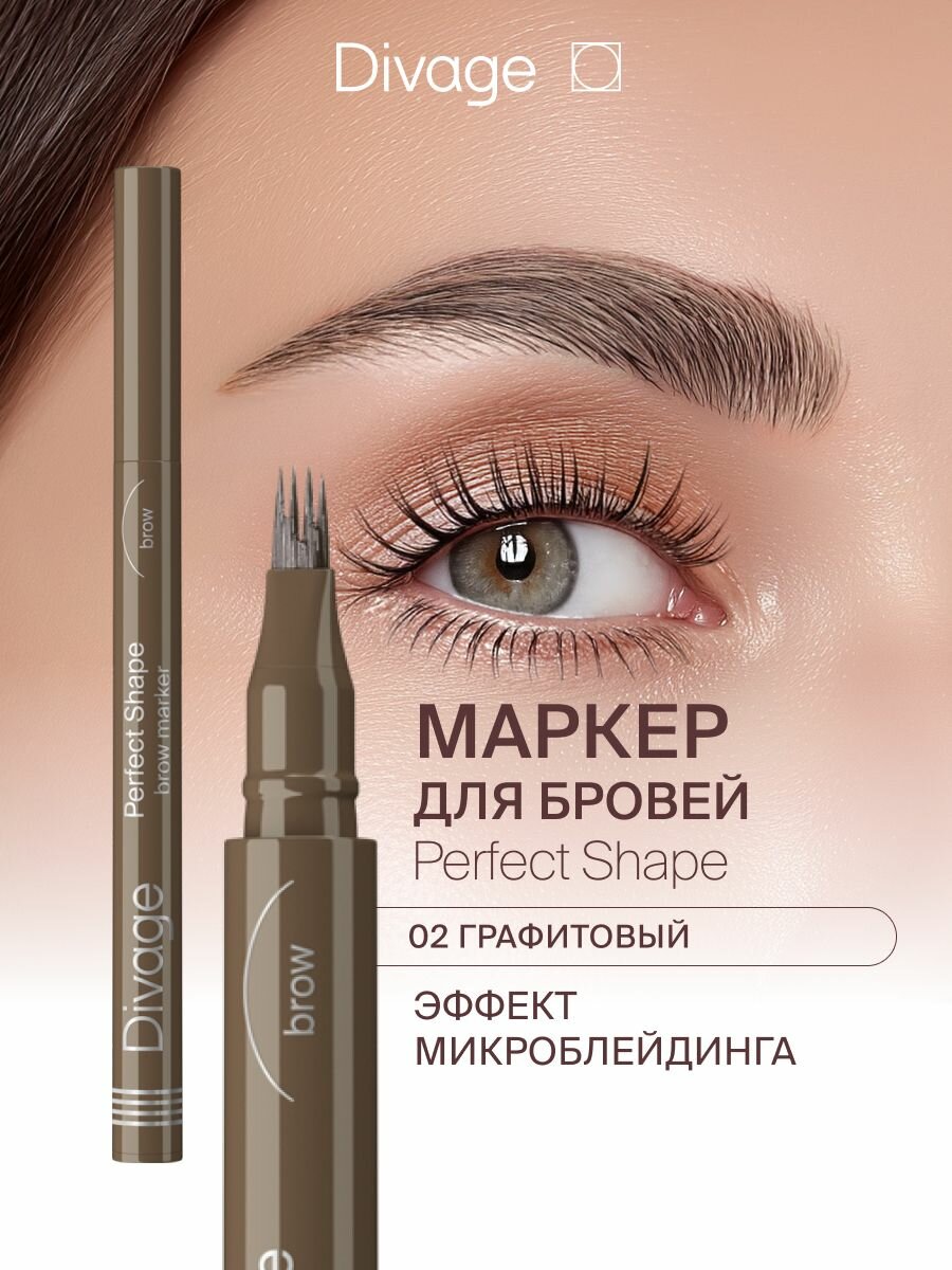 Divage Маркер для бровей с ворсовым аппликатором Perfect Shape тон 02 графитовый