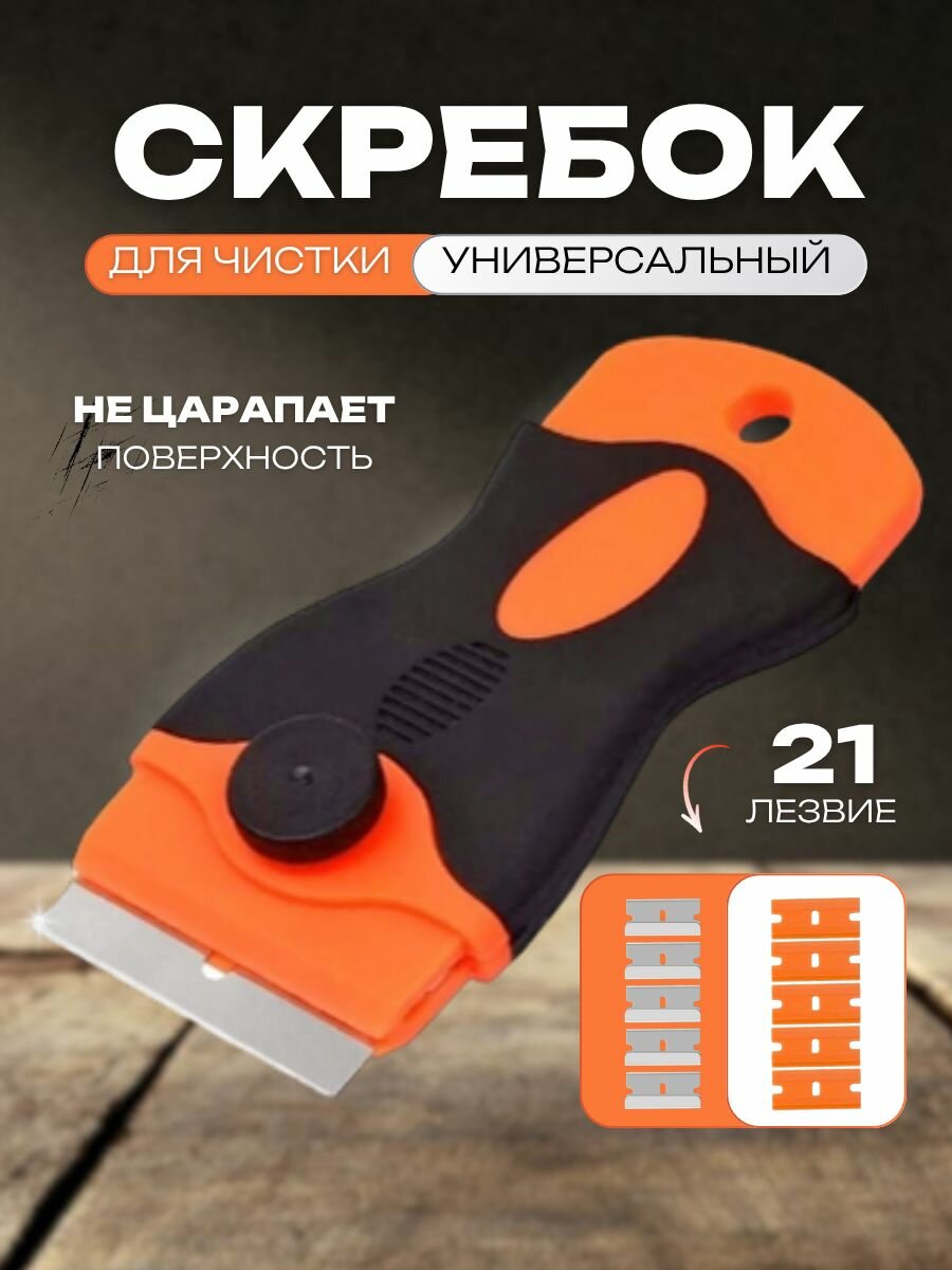 Скребок для стеклокерамических плит с 21 металлическим лезвием или с 10 металлическими и 10 пластиковыми лезвиями