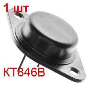 Транзистор КТ846В 1 шт. NPN 1500В 5А корпус TO-3