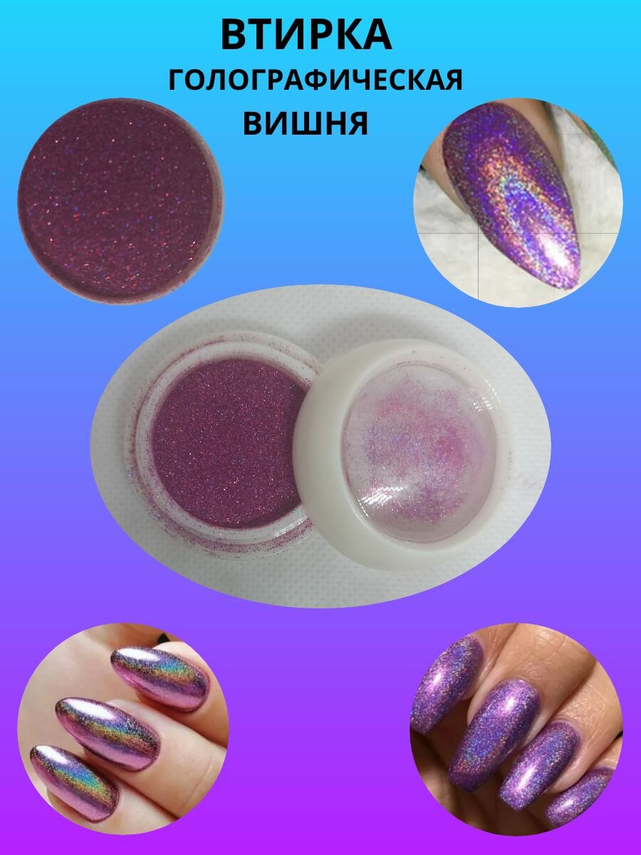 Втирка голографическая вишня для дизайна ногтей