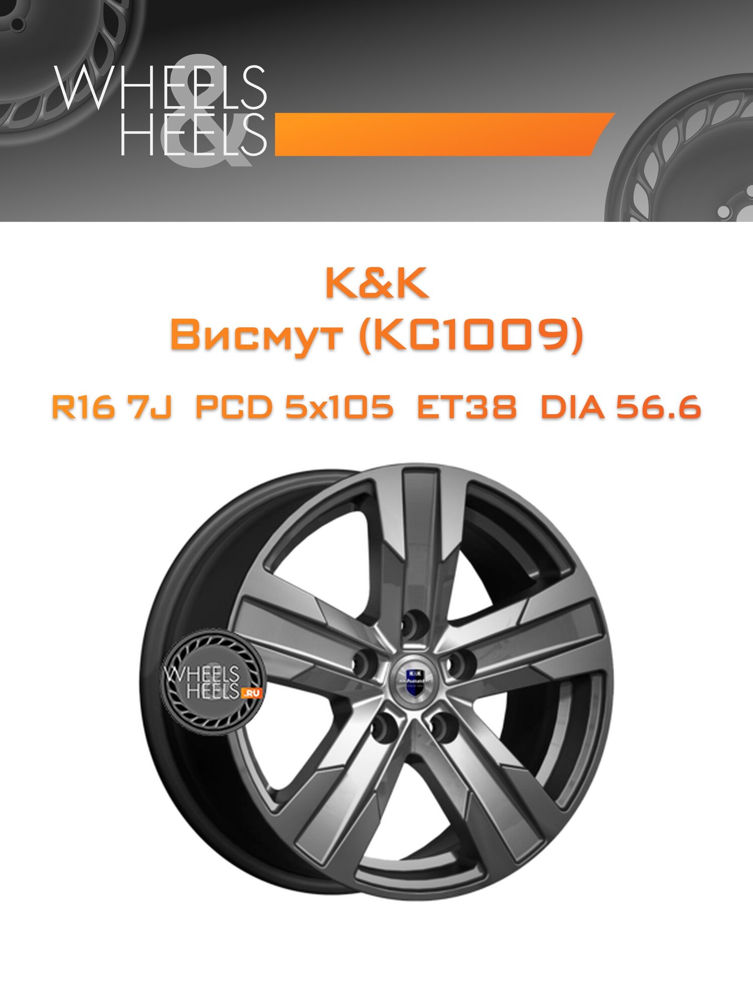 Диск автомобильный литой K&K Висмут (КС1009) 16x7 5x105 et38 dia56.6 Кварц