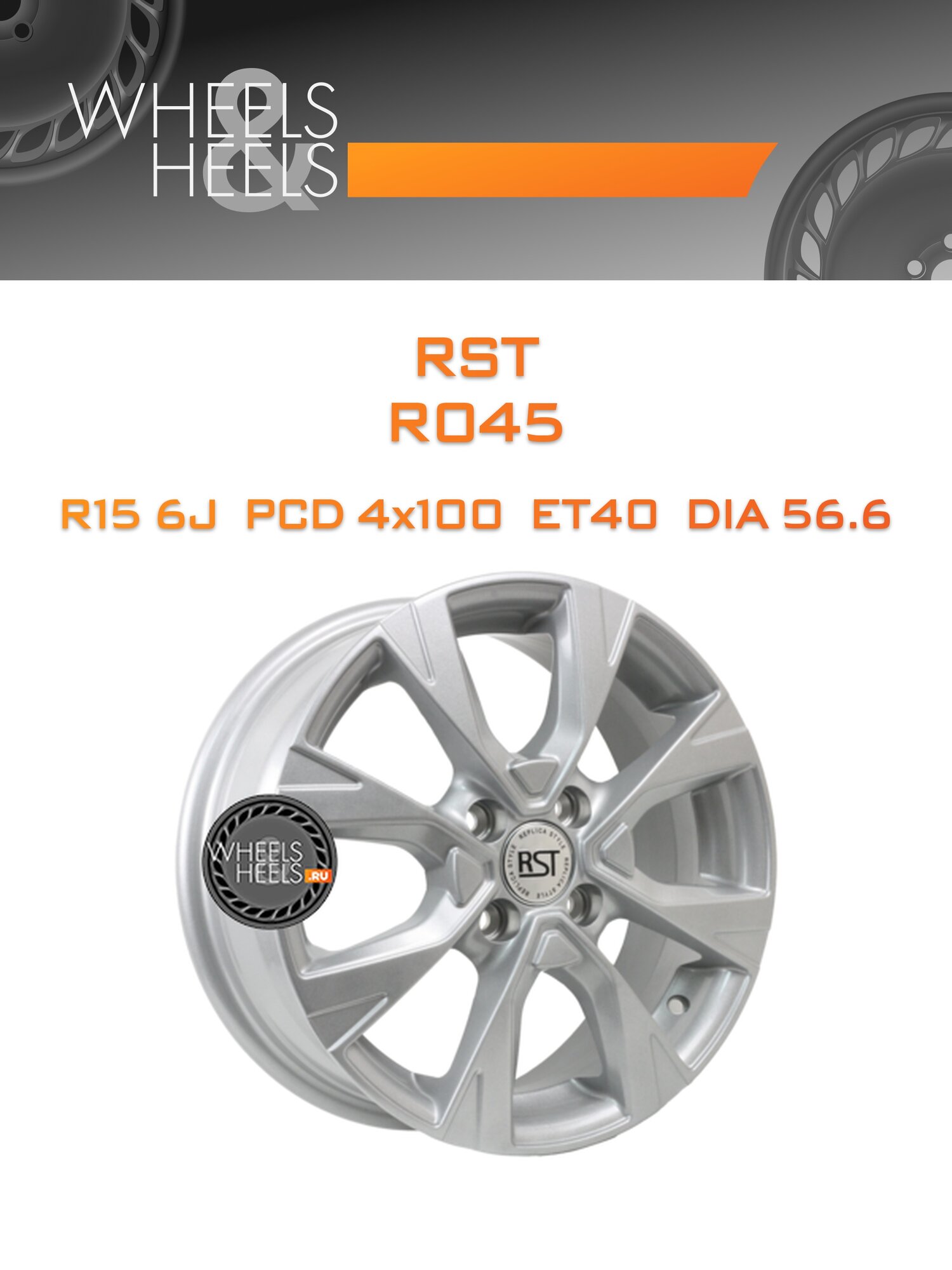 Диск автомобильный литой RST R045 15x6 4x100 et40 dia56.6 SL