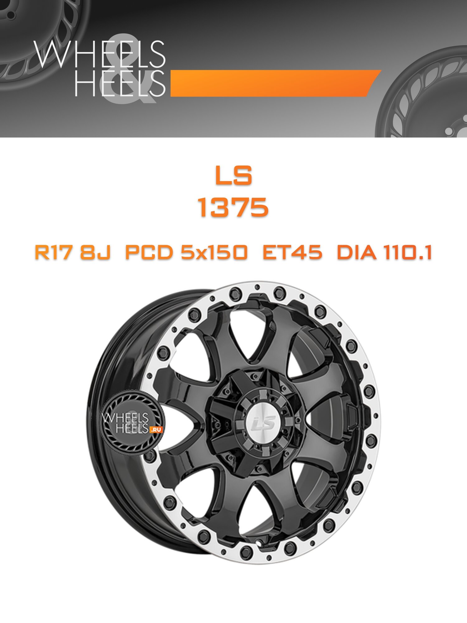 Диск автомобильный литой LS 1375 17x8 5x150 et45 dia110.1 BKL