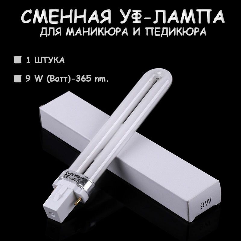Сменная УФ-лампа люминесцентная электронная 1 штука/Запасная насадка для маникюрных ламп/Лампочка для сушки гель-лака на ногтях 9 W (Ватт) ультрафиолетовые