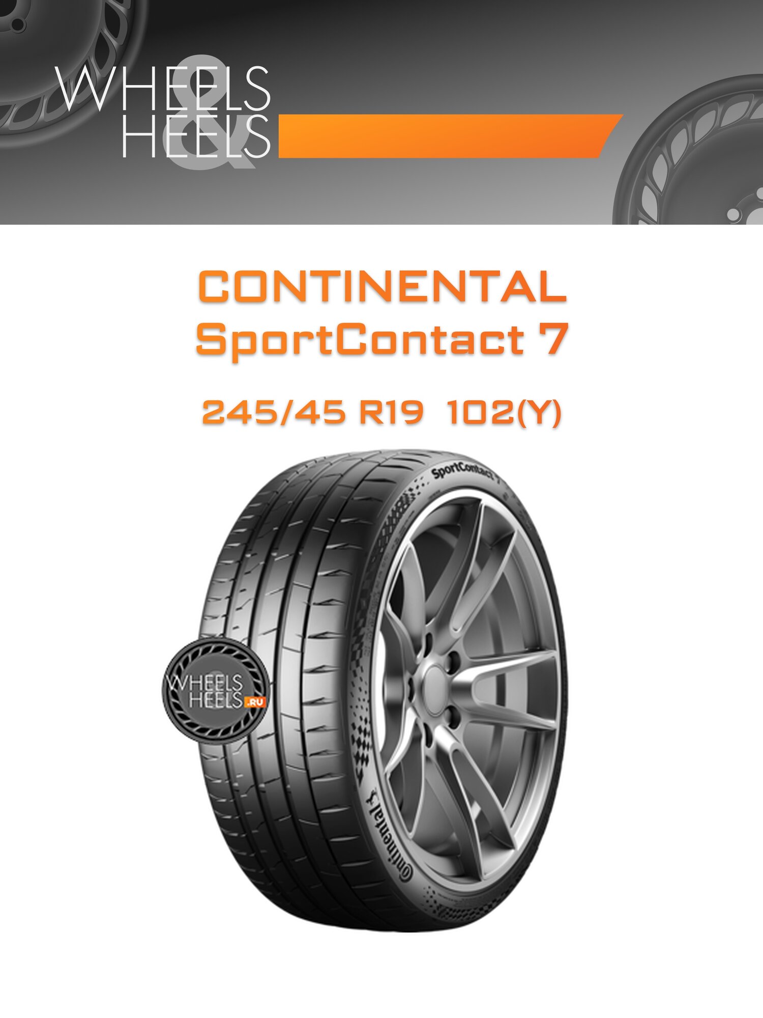 Шина автомобильная Continental SportContact 7 245/45 R19 102(Y) XL SUMMER, летняя, универсальная