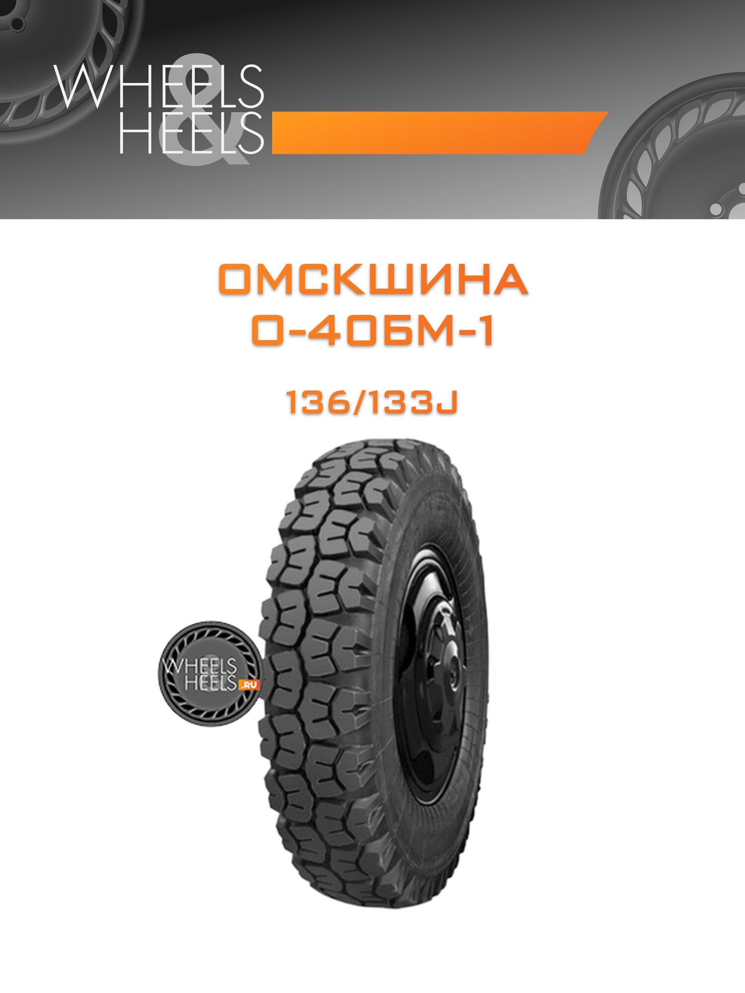 Шина автомобильная Омскшина О-40БМ-1 9/0 R20 136/133J ALLSEASON, всесезонная, универсальная