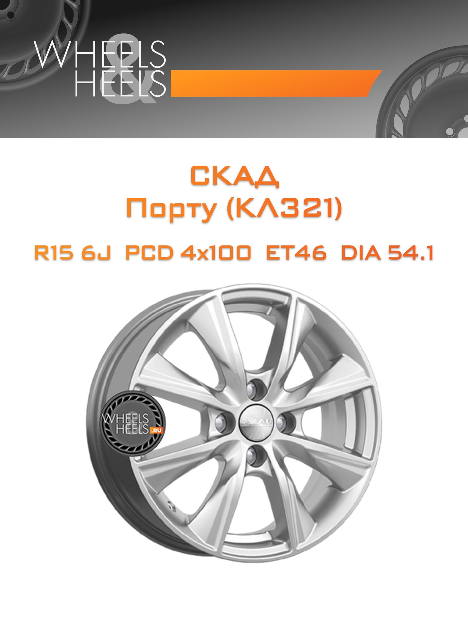 Диск автомобильный литой СКАД Порту (КЛ321) 15x6 4x100 et46 dia54.1 Селена