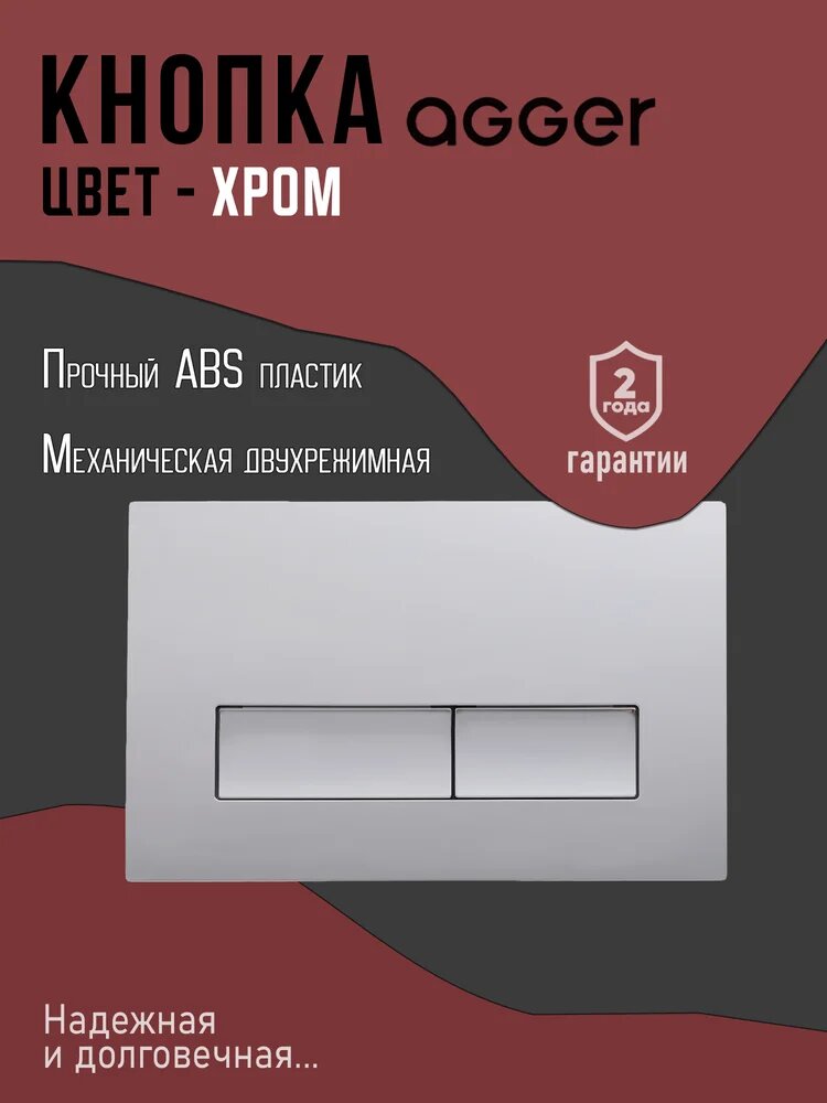Кнопка смыва для инсталляции Agger APB0200 хром, глянцевая, двойной смыв