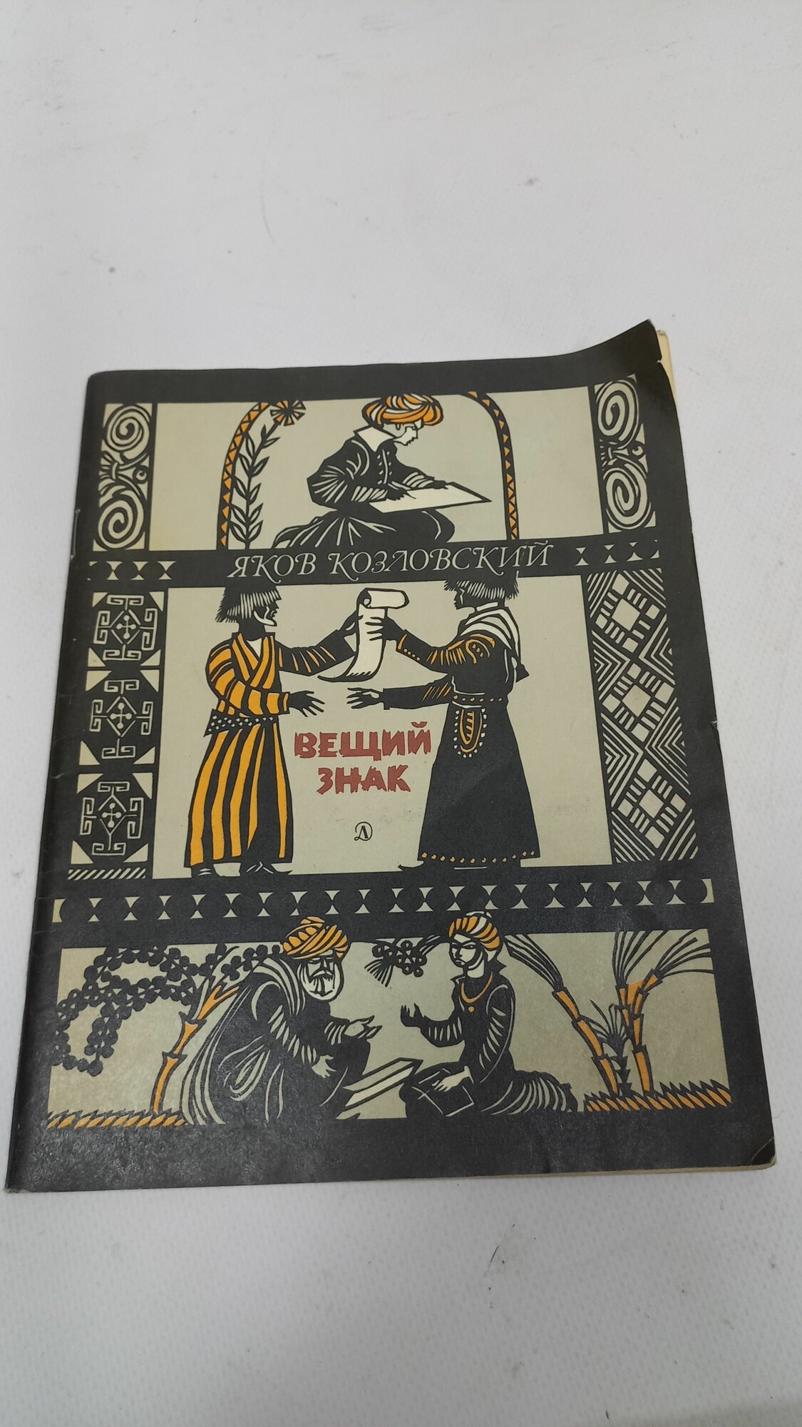 Книга букинистика детская Вещий знак, автор Яков Козловский, 1983 год