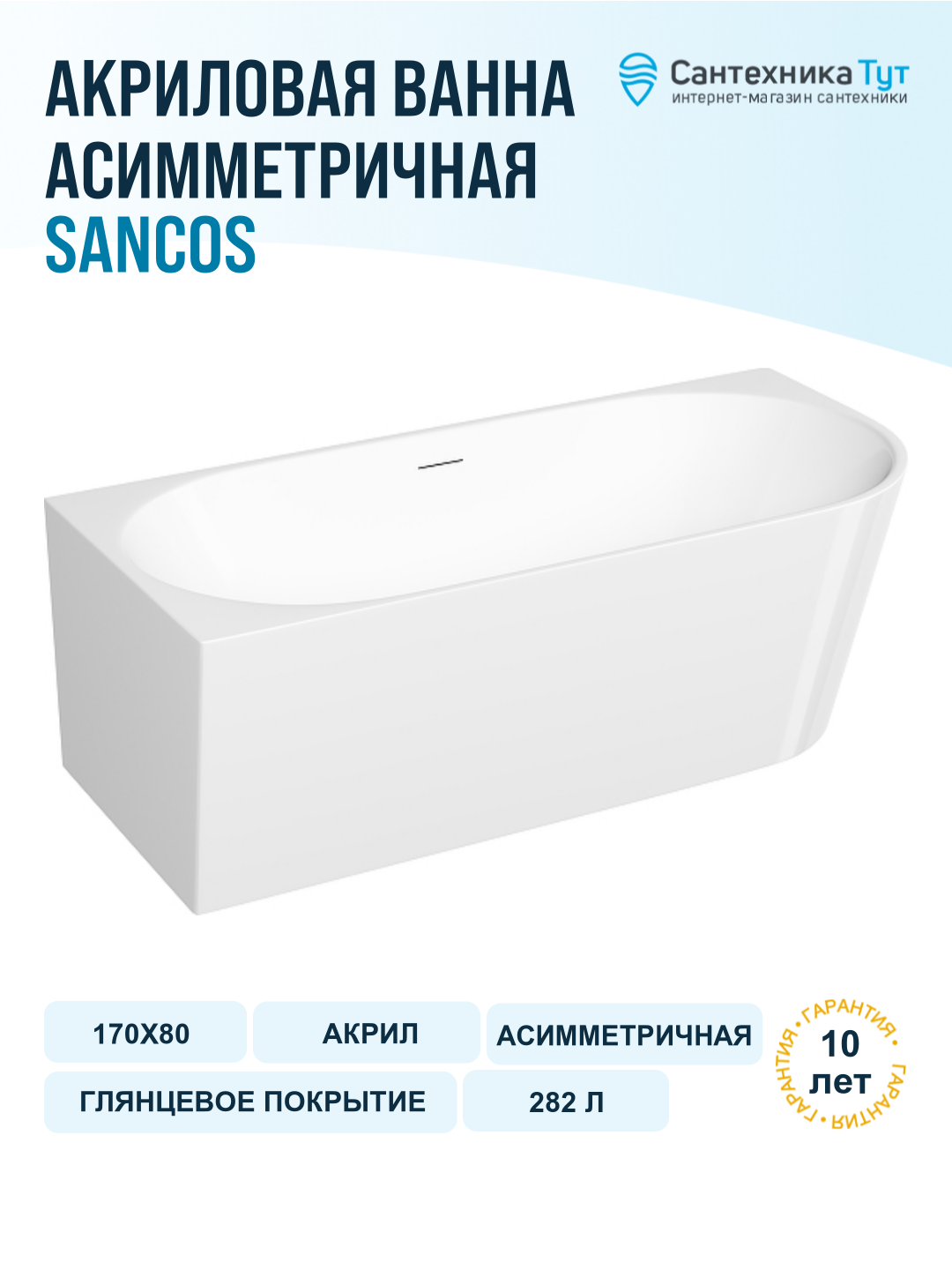 Акриловая ванна Sancos Edge 170x80 L FB23L цвет Белый