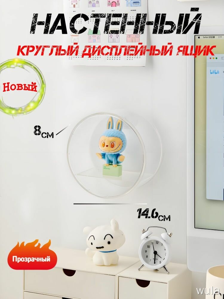 Настенный круглый ящик для демонстрации/хранения, 15x15x8 см