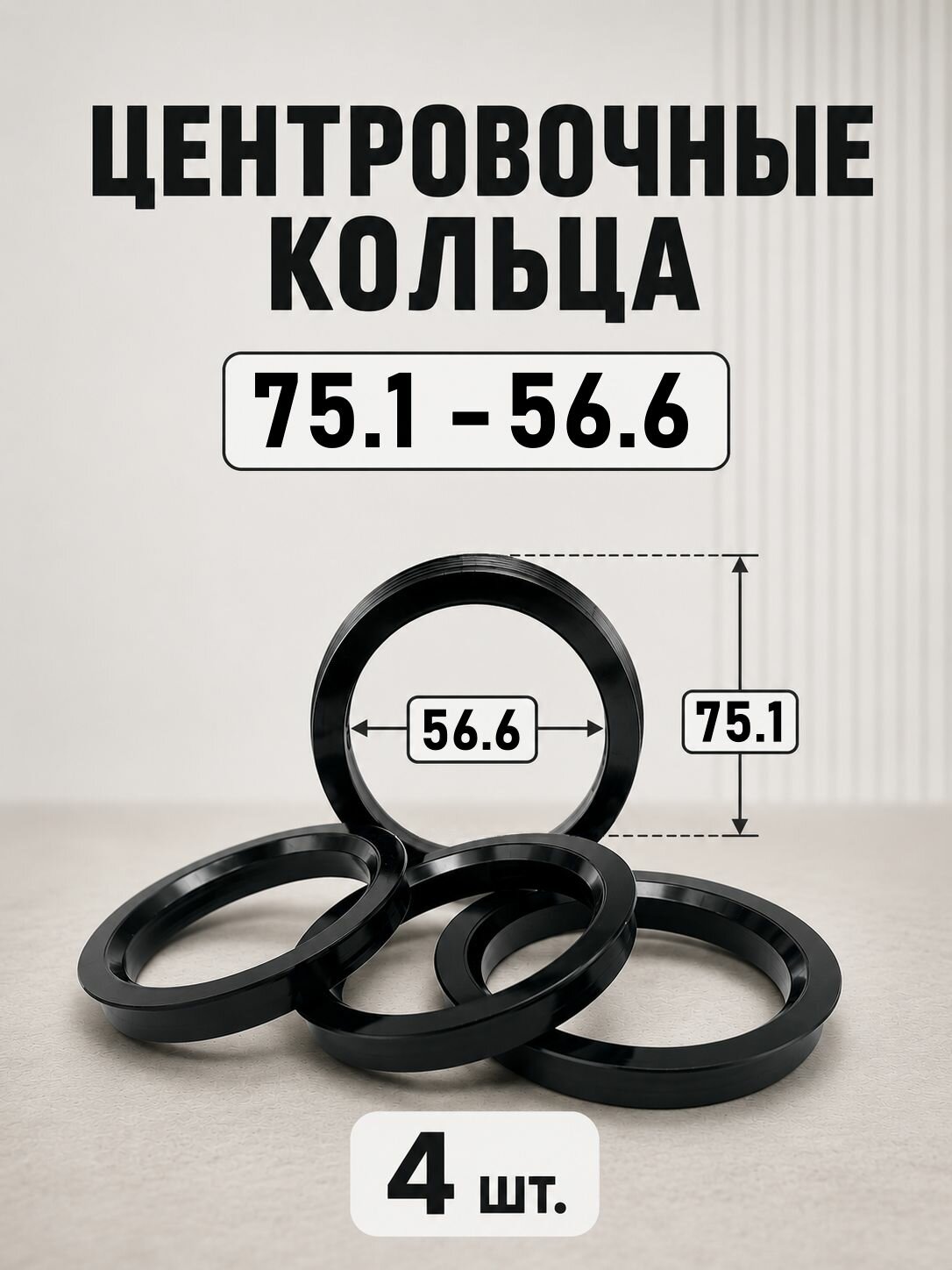 Проставочные кольца, Супинатор 75.1-56.6, 4 шт.
