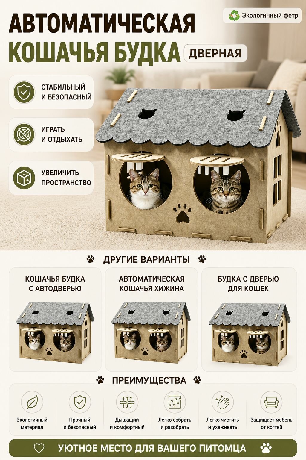 Домик для кошек из фетра Просторный дом с дверцей для сна и игр
