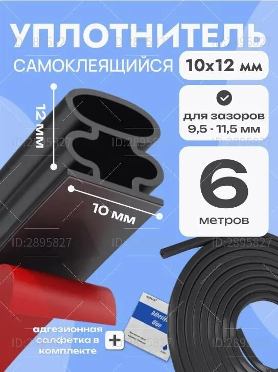 Самоклеящийся уплотнитель утеплитель для дверей 10х12 мм