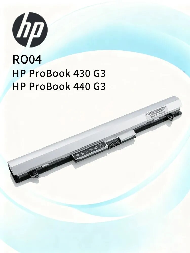 HP Аккумулятор для ноутбука 2600 мАч, (Аккумулятор для HP RO04 / Probook 430 G3 / Probook 440 G3 / HSTNN-PB6P / 805291-001 (14.8V, 2200-2600mAh))