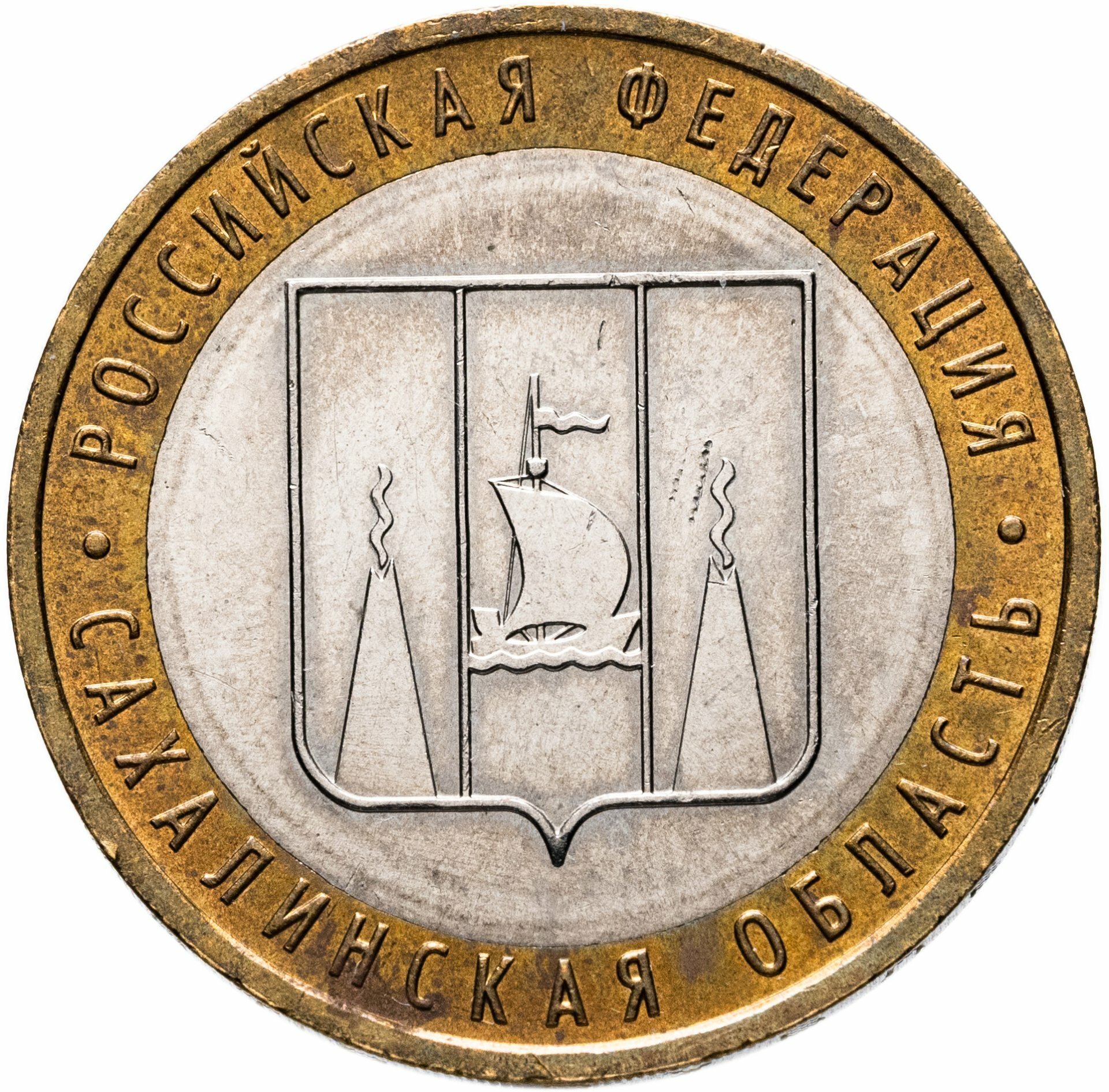 10 рублей 2006 ММД "Сахалинская область Российская Федерация", Биметалл, в сохранности AU