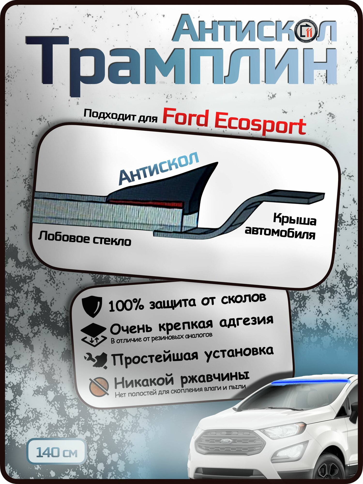 Антискол "Трамплин" от Стрелка11 для FORD ECOSPORT. Защиты крыши от сколов и ржавчины