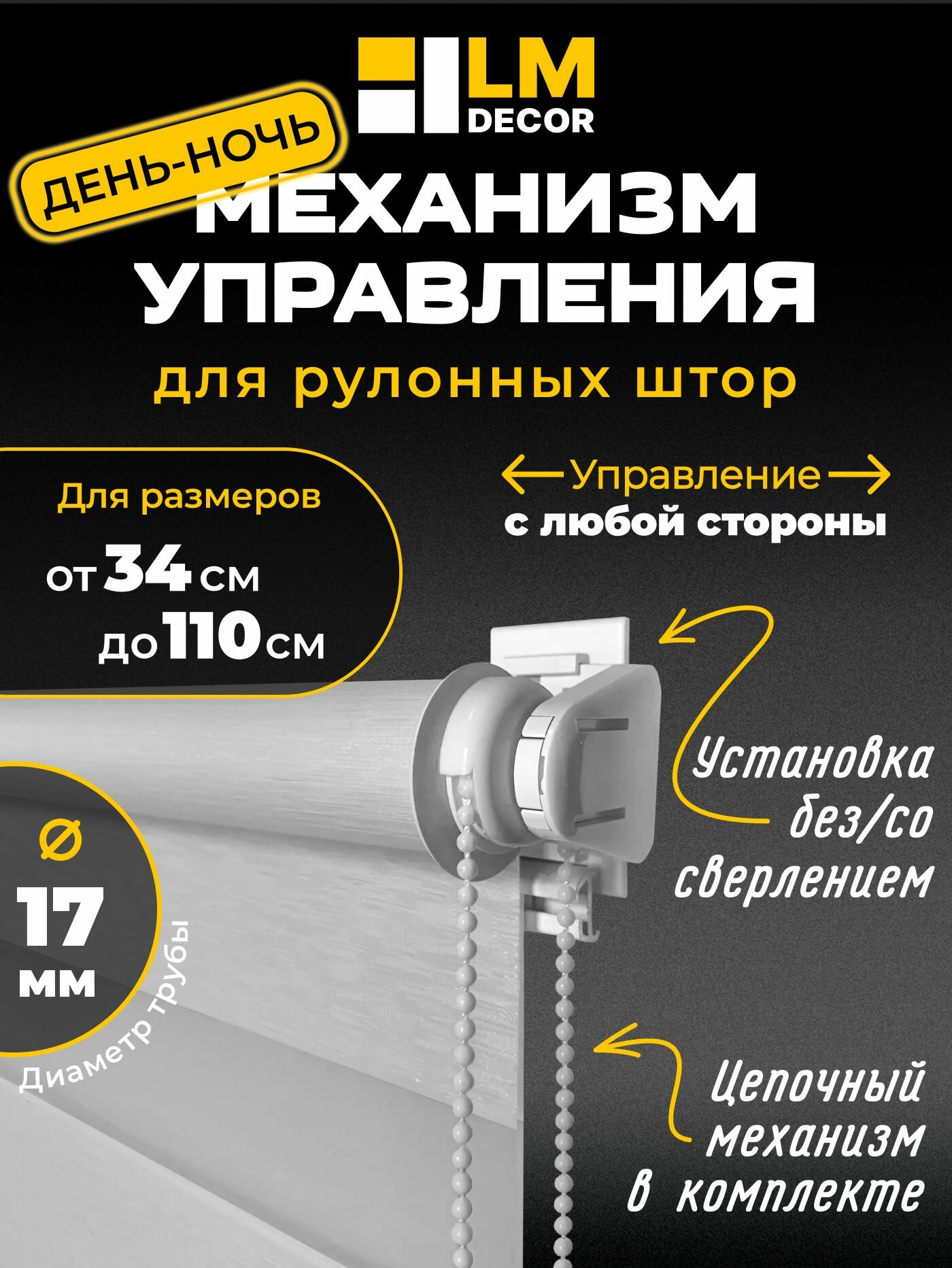 Механизм управления для рулонных штор День-Ночь 123