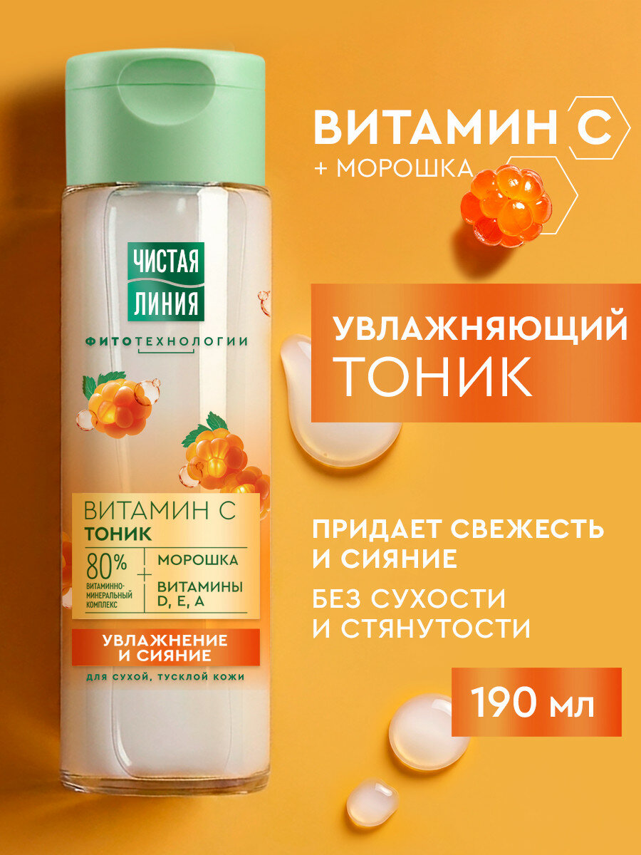Чистая Линия Тоник для лица увлажняющий с витамином С, 190 мл