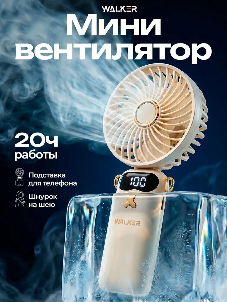 Вентилятор настольный мини портативный ручной WALKER