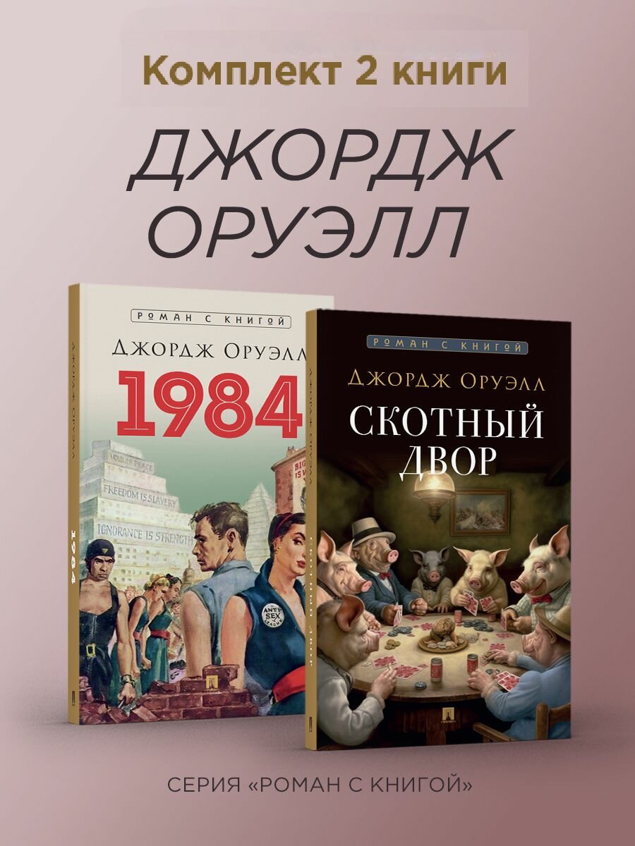 1984. Скотный двор. Роман. Комплект. Серия "Роман с книгой". (мягкая обложка) | Оруэлл Джордж