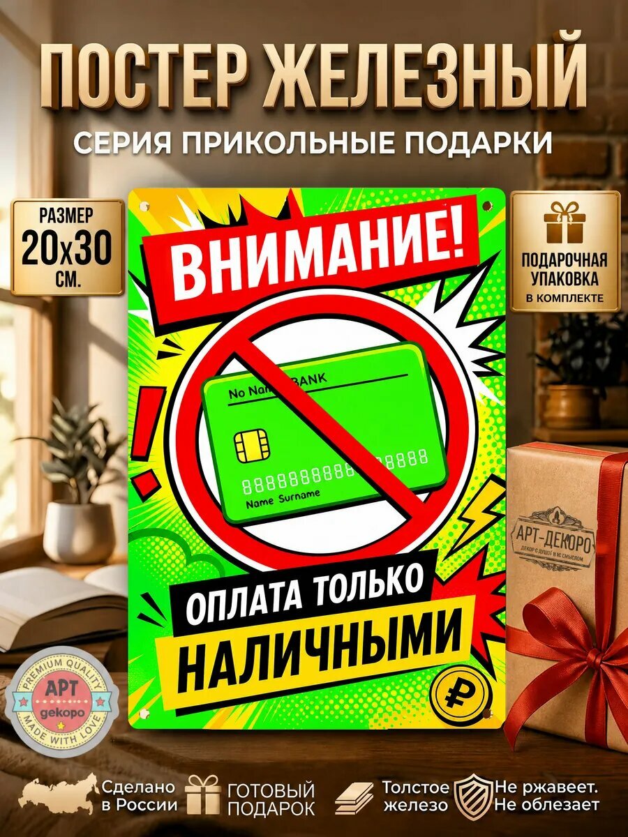 Металлический постер табличка Оплата только наличными, подарочная упаковка в комплекте