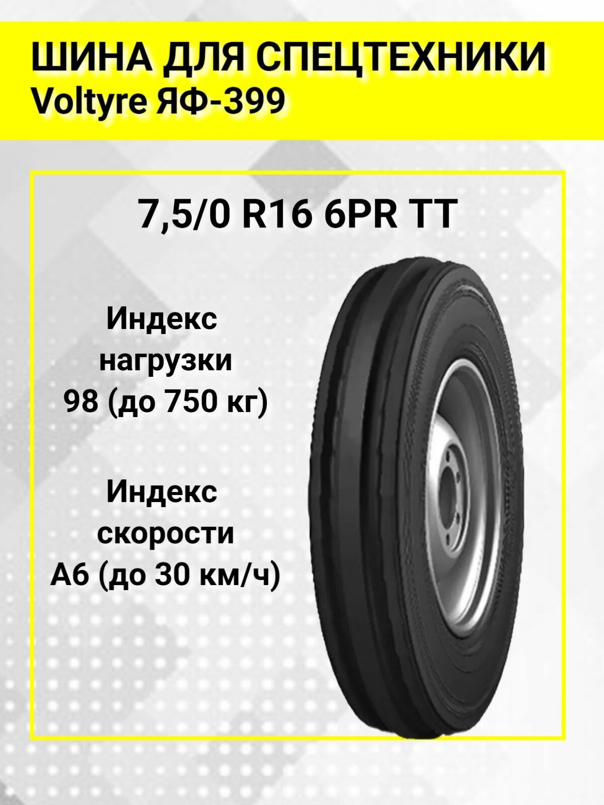 Спецшина Voltyre ЯФ-399 7,5/0 R16 98 A6 ТТ