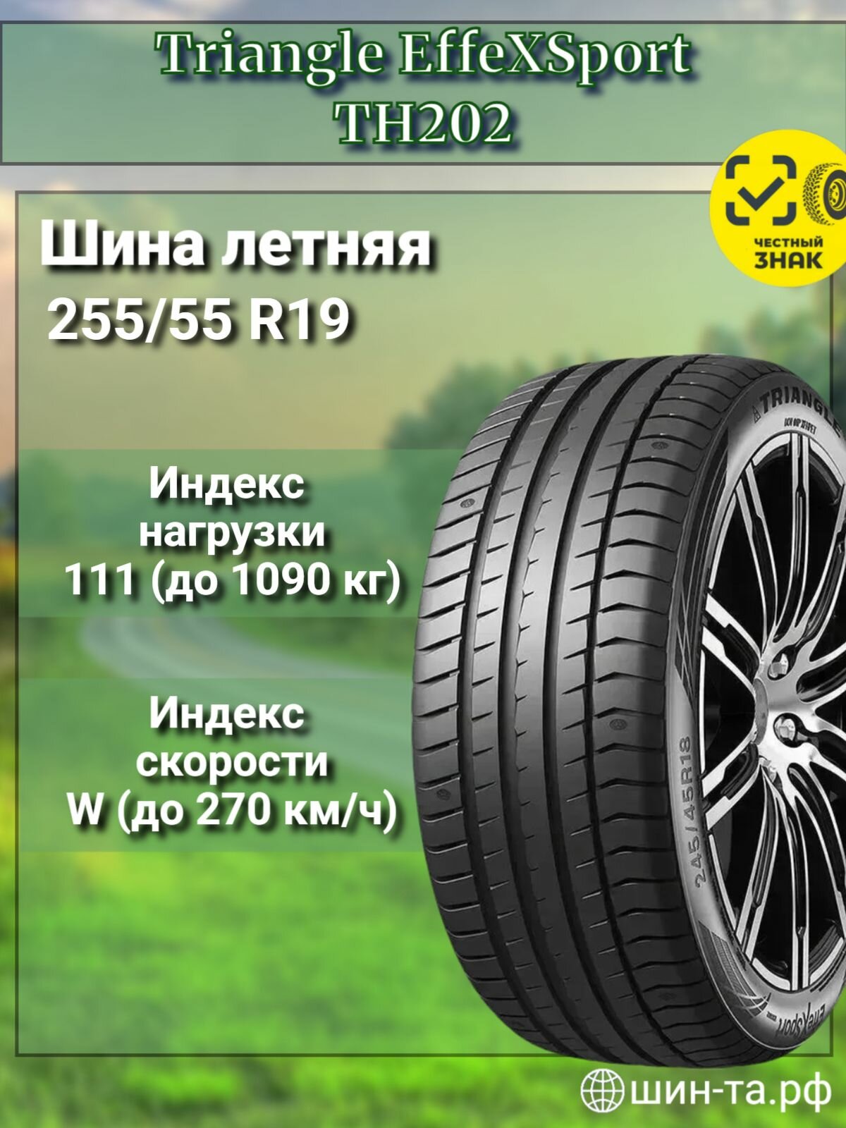 Шина легковая летняя Triangle EffeXSport TH202 255/55 R19 111 W