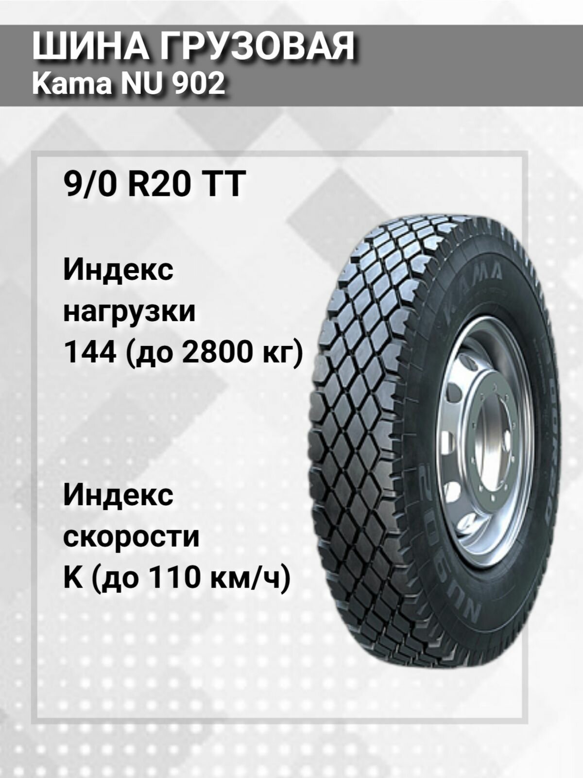 Шины для грузовых автомобилей Kama NU 902 9/0 R20 144/142K ТТ