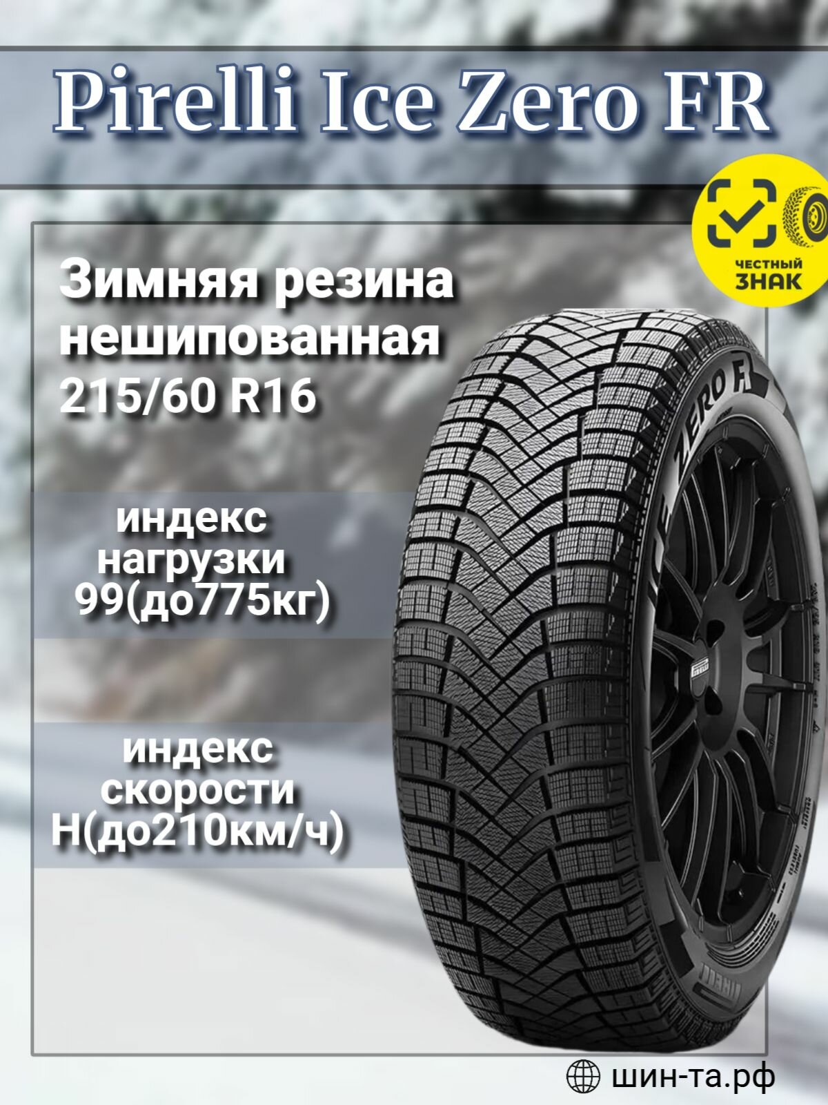 Шина зимняя легковая Pirelli Ice Zero FR 215/60 R16 99 H