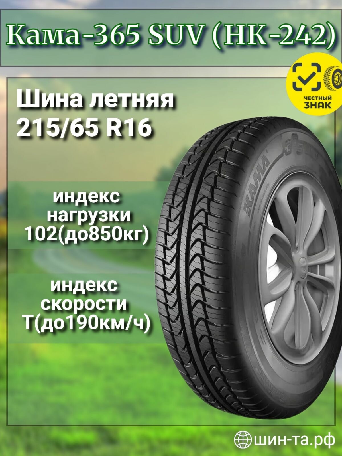 Шина легковая летняя Kama Кама-365 SUV (НК-242) 215/65 R16 102 T