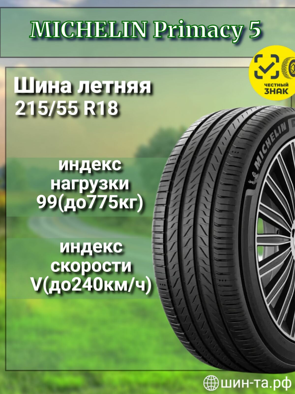 Шина легковая летняя Michelin Primacy 5 215/55 R18 99V