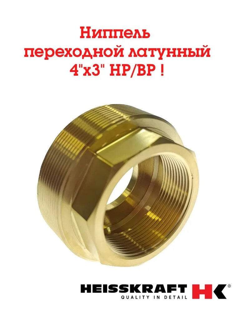 Ниппель Heisskraft переходной "4 x 3" НР-ВР латунь CW617N (CuZn40Pb2)
