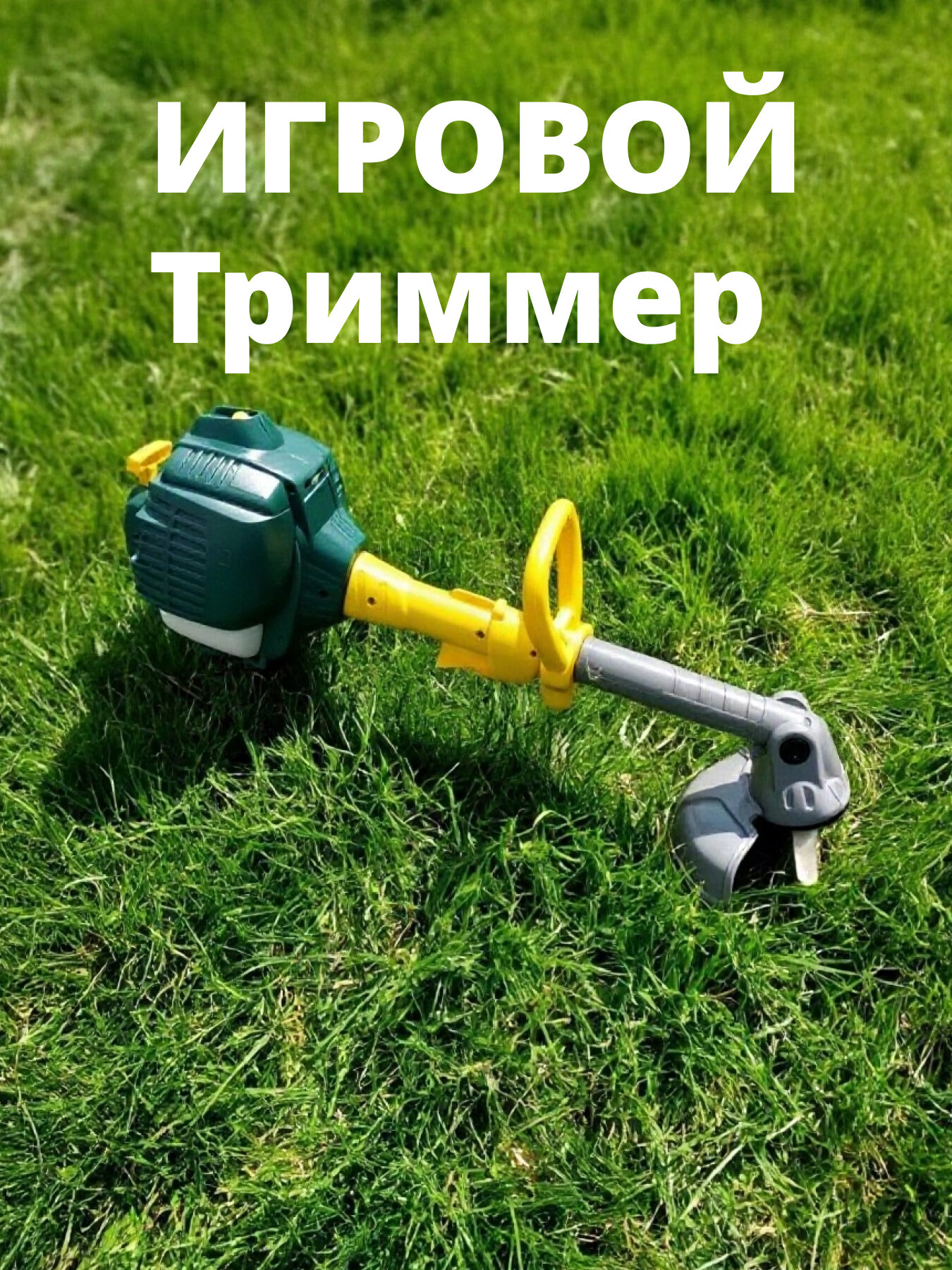 Триммер садовый, свет и звук, 55*15,5*20,5 см, от 3 лет, T2051