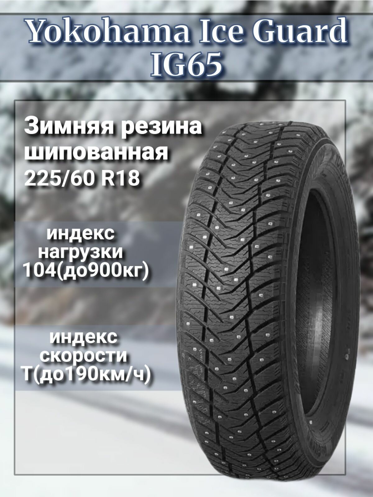 Yokohama ice Guard Stud iG65 225/60 R18 104T