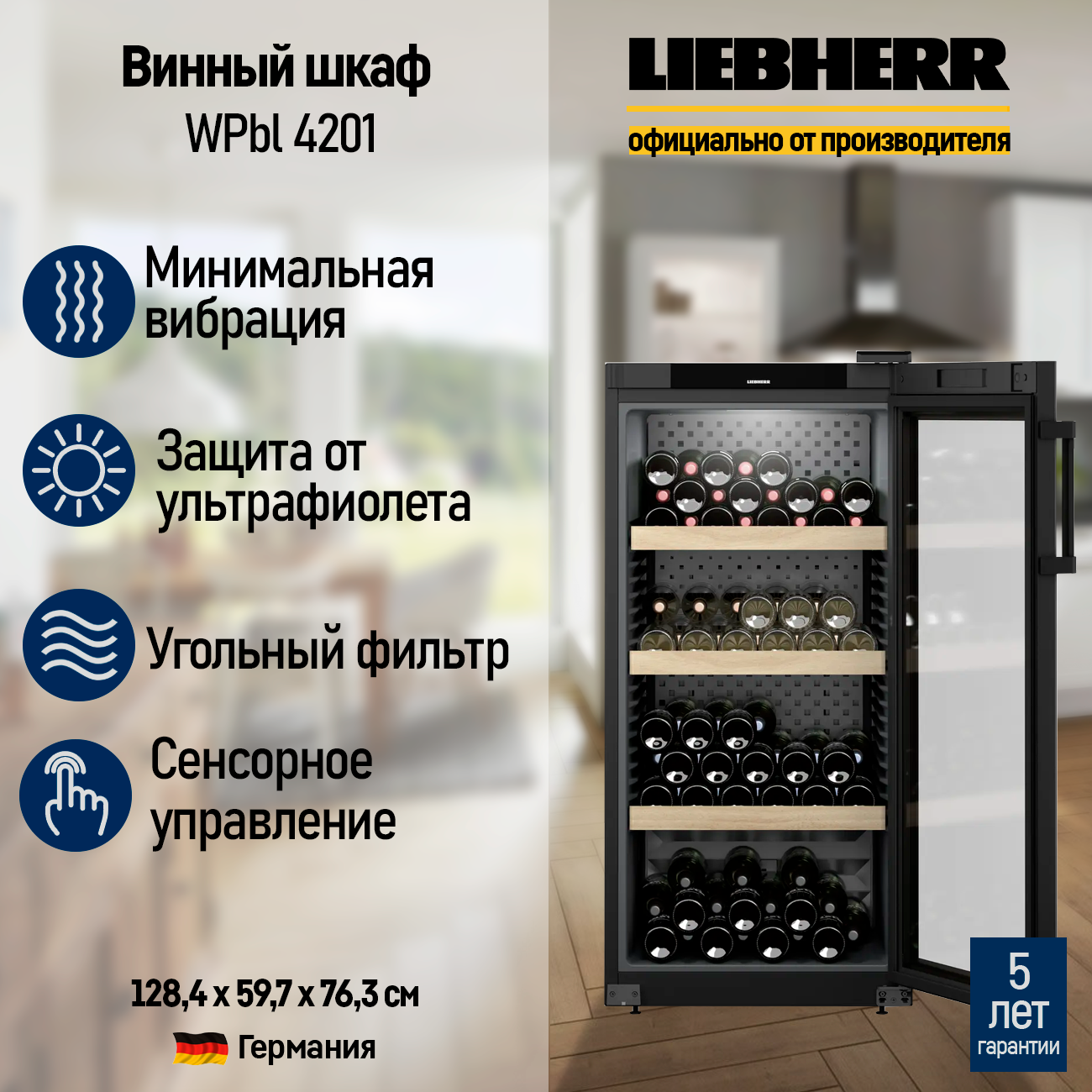 Винный шкаф LIEBHERR WPbl 4201 GrandCru, монотемпературный, 141 бутылка