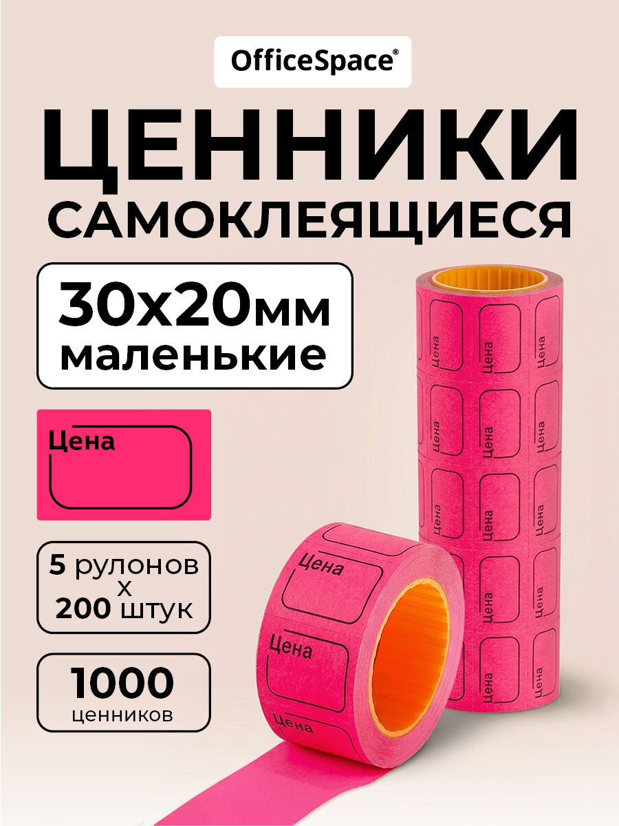 Ценники самоклеящиеся в рулоне 30х20 мм, торговые ценники самоклеющиеся рулон ценников этикетки самоклеящиеся