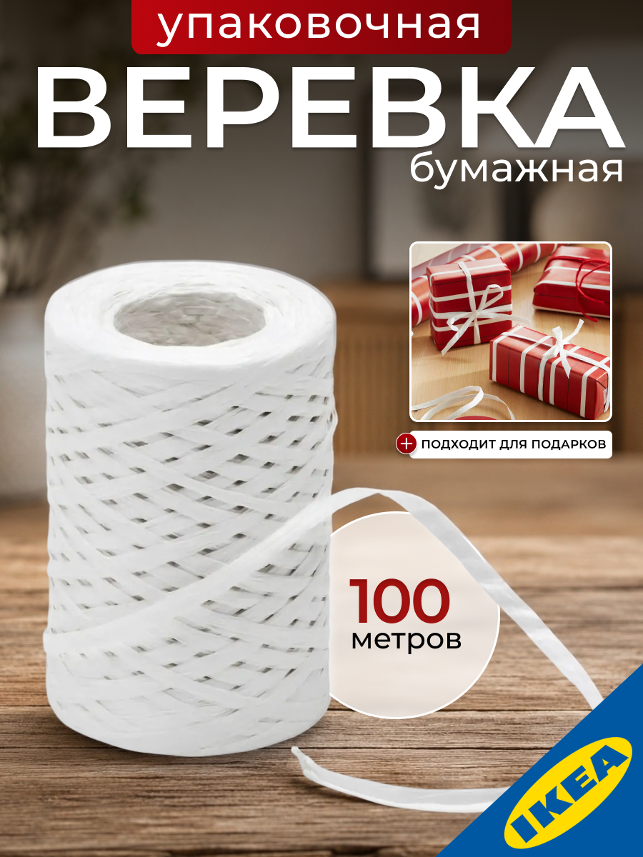 Упаковочная веревка 100 метров, бумага белая, IKEA VINTER винтер