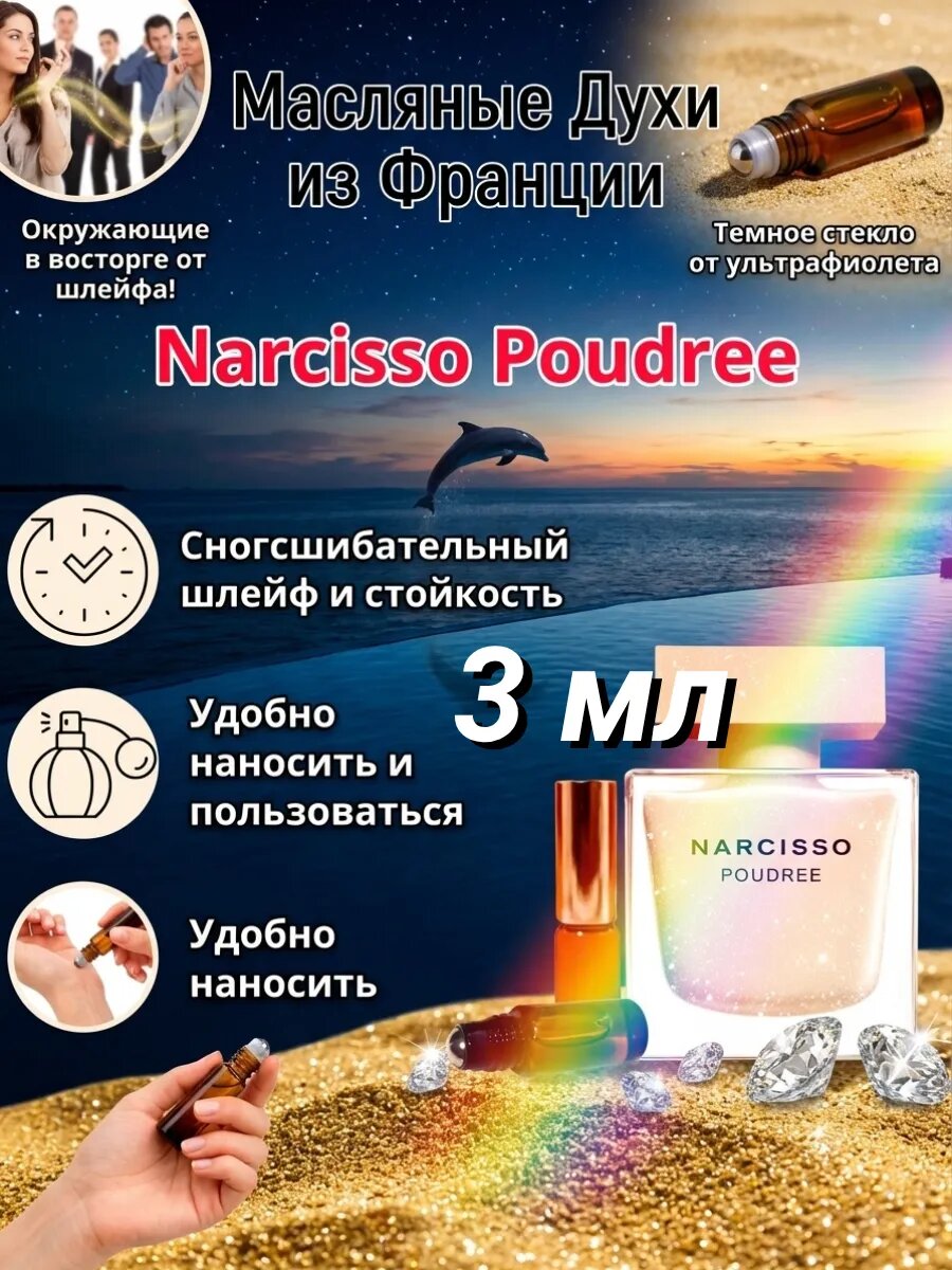 Narcisso Poudree Наркиссо 3 мл Духи Масляные Стойкие