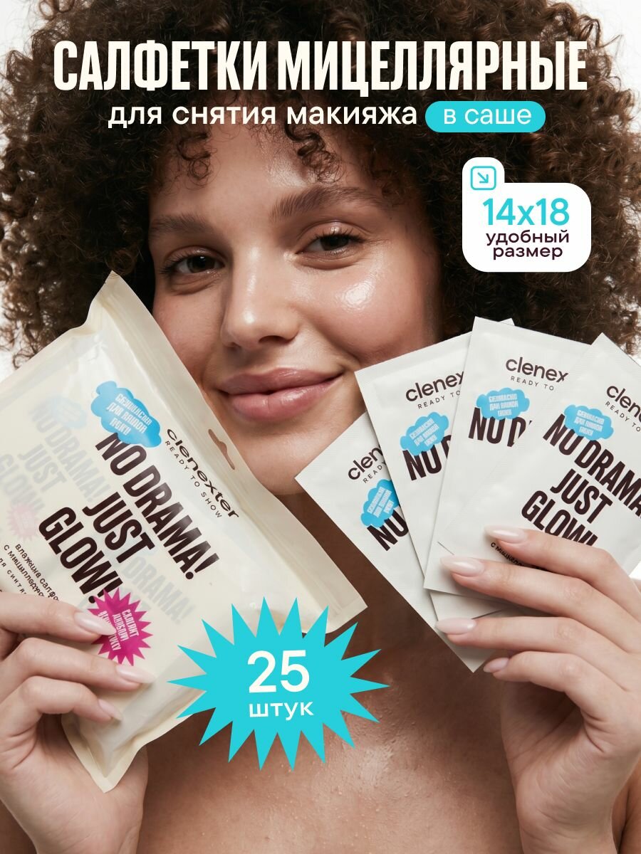 Clenexter Мицеллярные салфетки для снятия макияжа в индивидуальной упаковке 25 шт