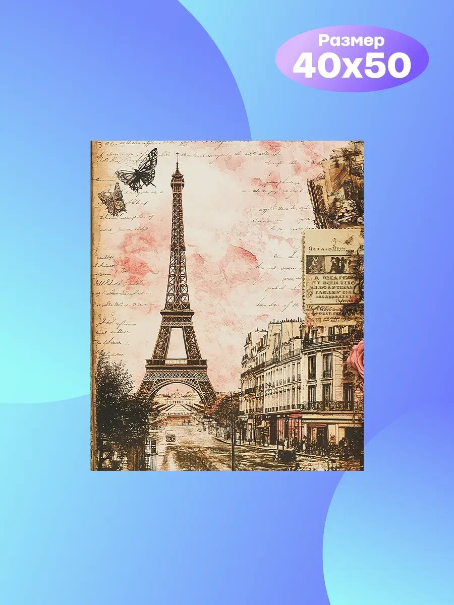 Картина Эйфелева Башня Париж Франция 40x50 см