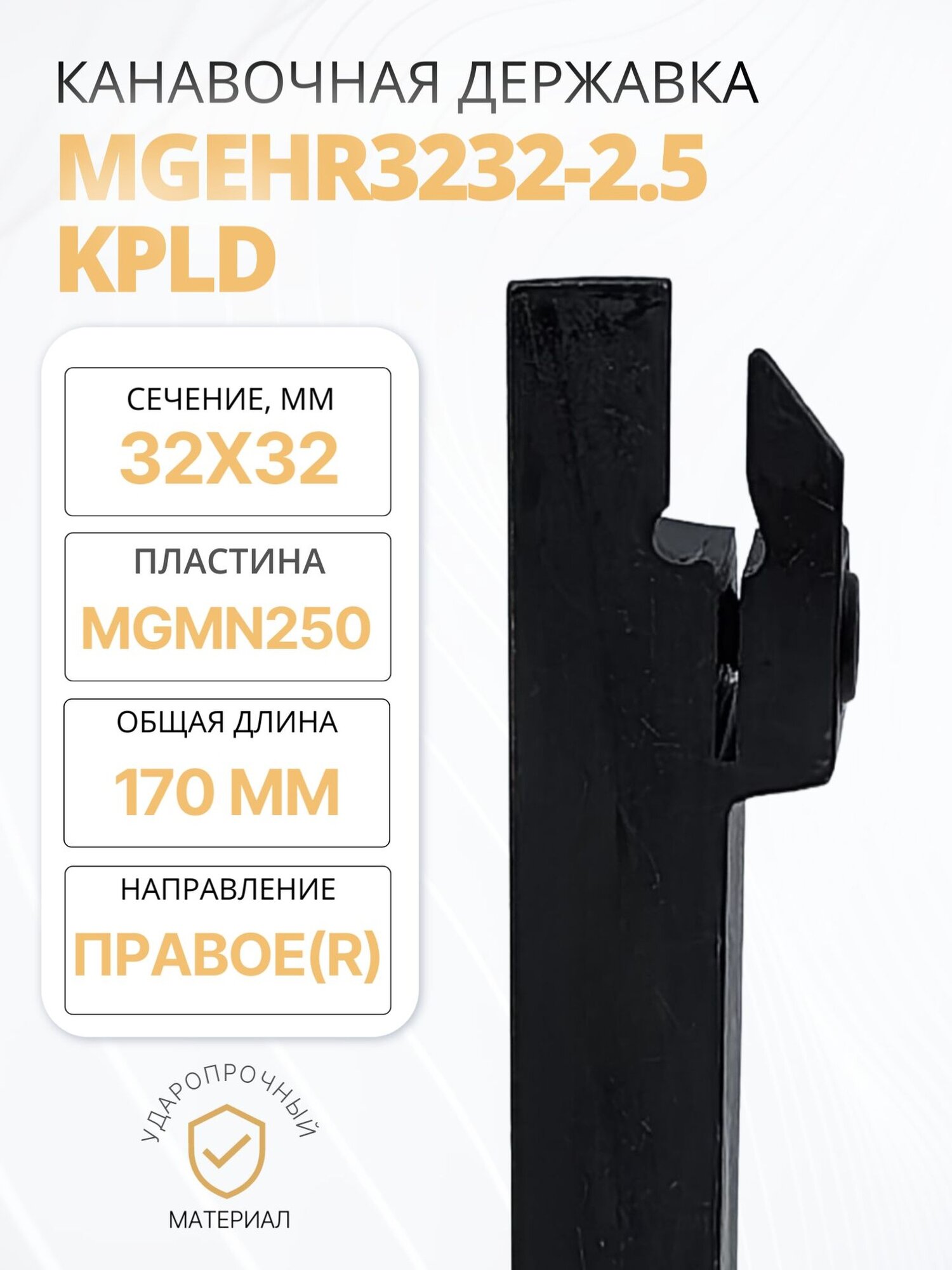 Отрезной MGEHR3232-2.5 KPLD резец для наружного точения, исполнение: правый, сечение 32х32, под пластины MGMN250 2.5 мм