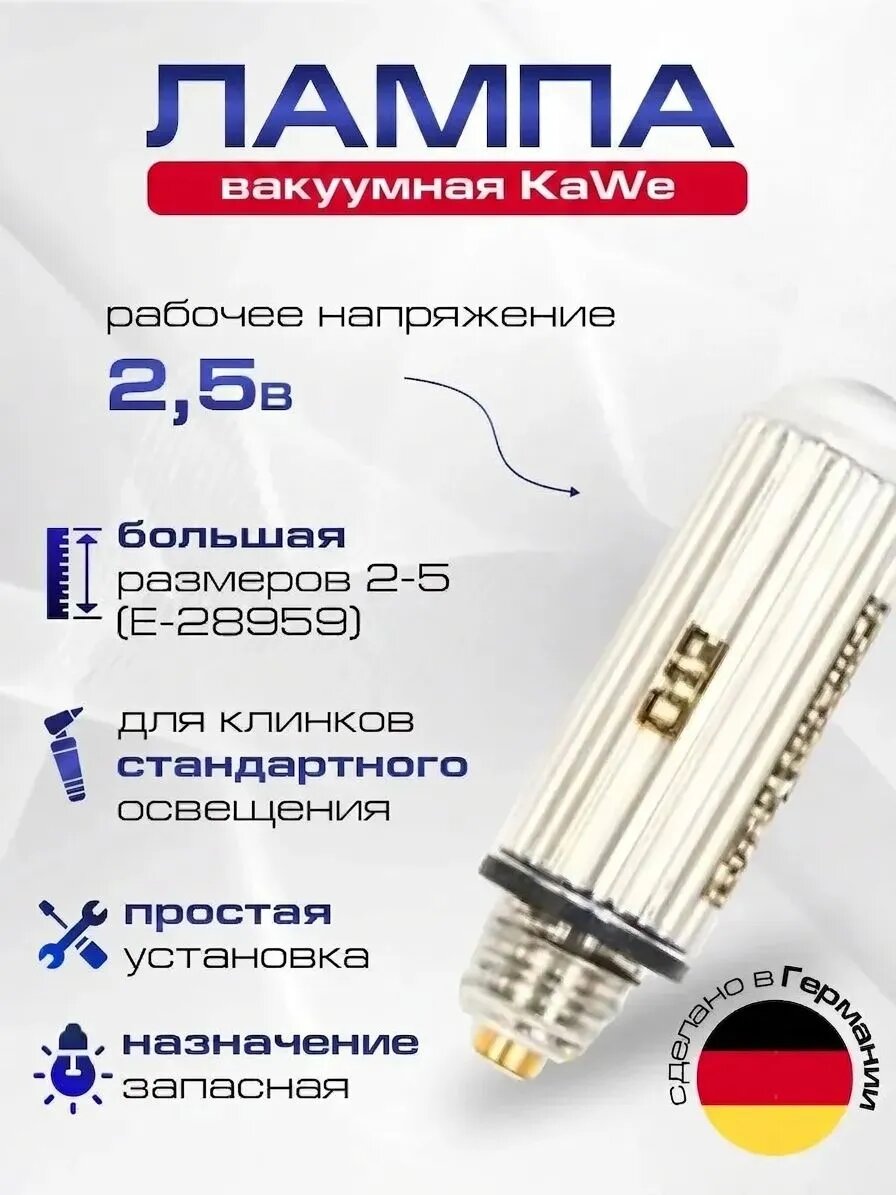 Лампа запасная 2,5В вакуумная большая для клинков стандартного освещения, большая для размеров 2-5 (E-28959) KaWe