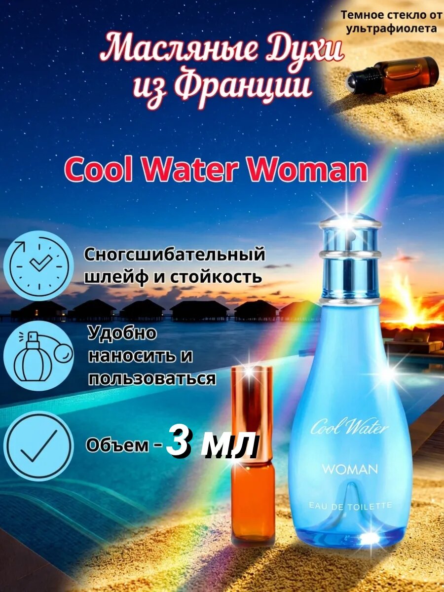 Кул Ватер Cool water woman 3 мл Духи масляные Стойкие