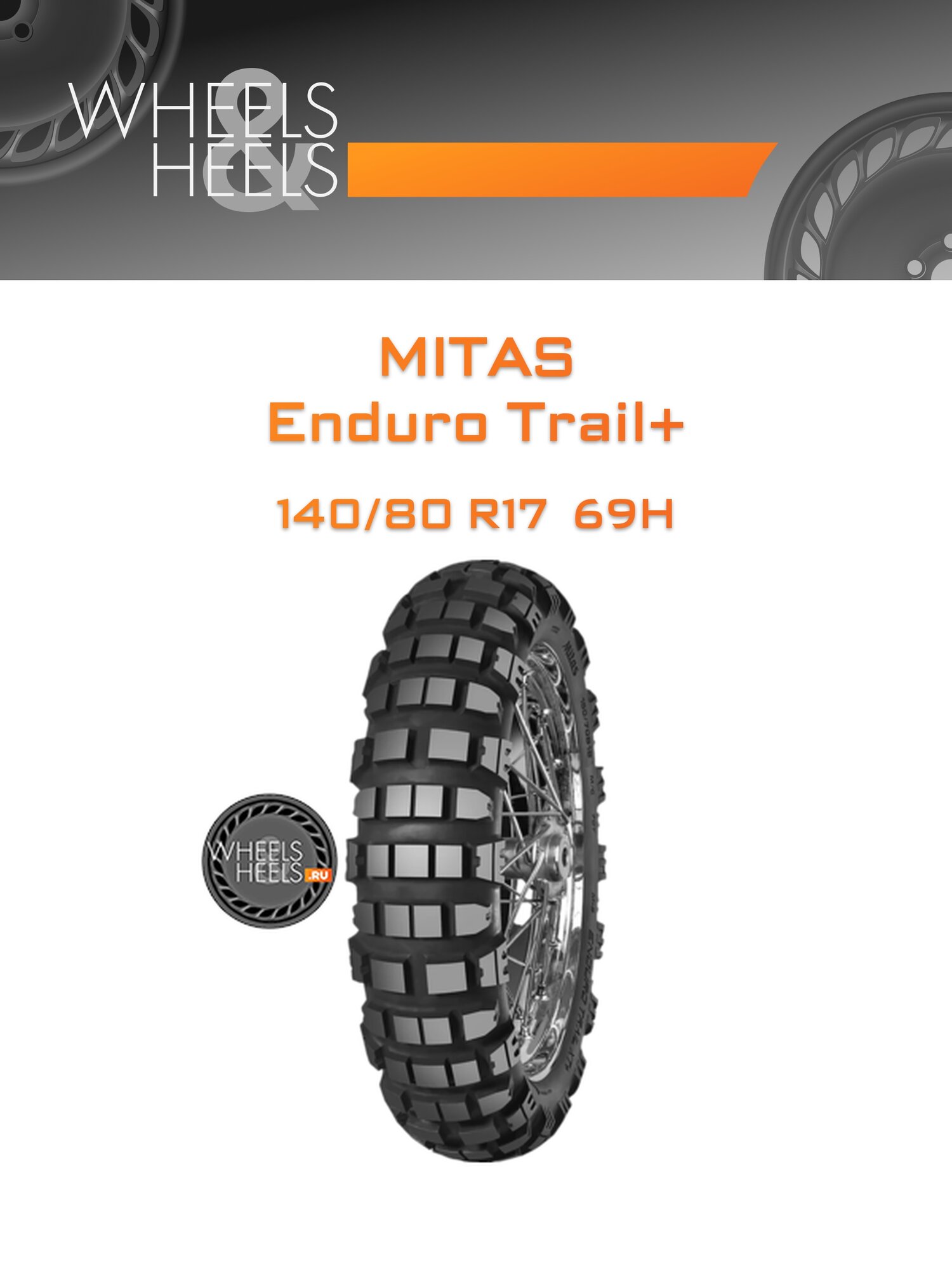 Шина автомобильная Mitas Enduro Trail+ 140/80 R17 69H SUMMER, летняя, универсальная