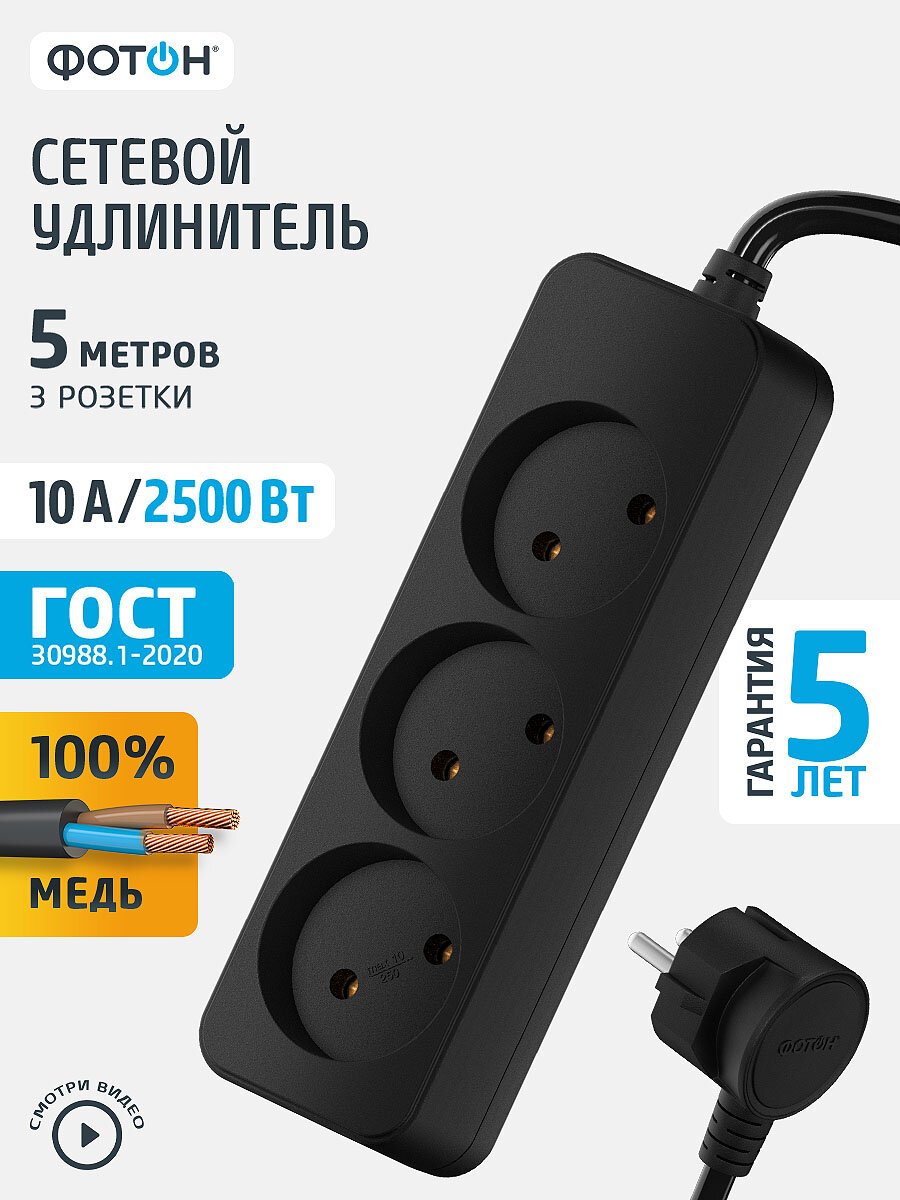 Удлинитель сетевой для розетки фотон 10А 5 метров, 3 розетки, черный, ГОСТ